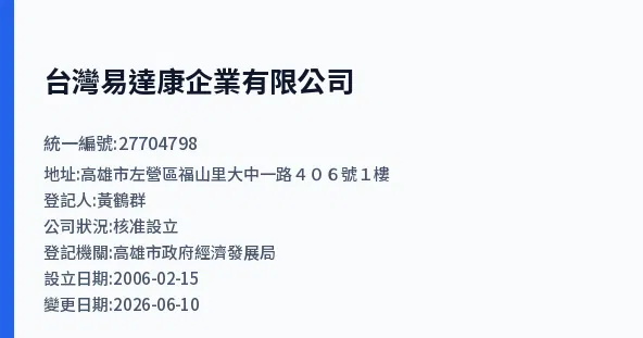 台灣易達康企業有限公司的照片-統編 27704798(高雄市) 公司登記資料與營業項目詳細圖表