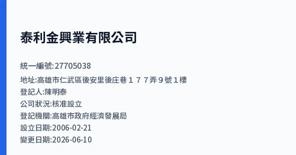 泰利金興業有限公司的照片-統編 27705038(高雄市) 公司登記資料與營業項目詳細圖表