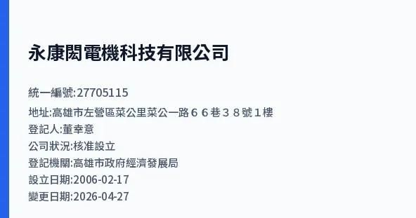 永康閎電機科技有限公司的照片-統編 27705115(高雄市) 公司登記資料與營業項目詳細圖表