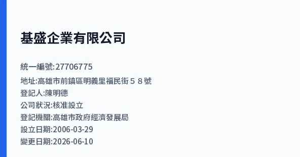 基盛企業有限公司的照片-統編 27706775(高雄市) 公司登記資料與營業項目詳細圖表