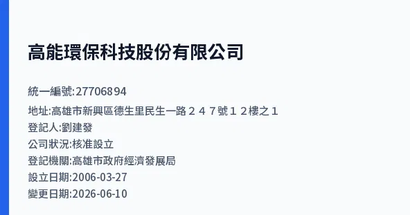 高能環保科技股份有限公司的照片-統編 27706894(高雄市) 公司登記資料與營業項目詳細圖表