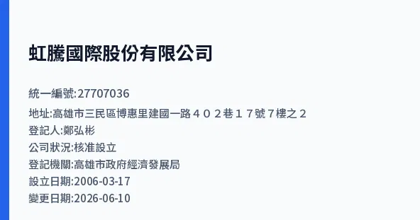 虹騰國際股份有限公司的照片-統編 27707036(高雄市) 公司登記資料與營業項目詳細圖表