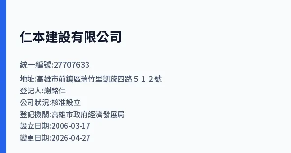 仁本建設有限公司的照片-統編 27707633(高雄市) 公司登記資料與營業項目詳細圖表