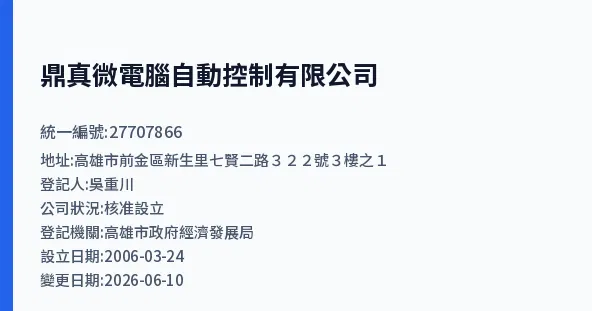 鼎真微電腦自動控制有限公司的照片-統編 27707866(高雄市) 公司登記資料與營業項目詳細圖表