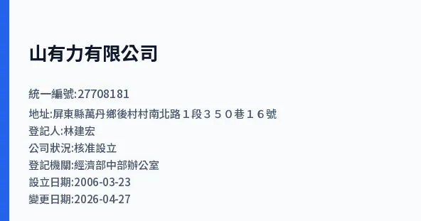 山有力有限公司的照片-統編 27708181(屏東縣) 公司登記資料與營業項目詳細圖表