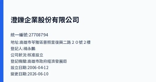 澄鑠企業股份有限公司的照片-統編 27708794(高雄市) 公司登記資料與營業項目詳細圖表