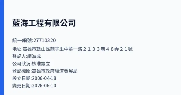 藍海工程有限公司的照片-統編 27710320(高雄市) 公司登記資料與營業項目詳細圖表
