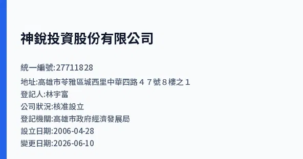 神銳投資股份有限公司的照片-統編 27711828(高雄市) 公司登記資料與營業項目詳細圖表