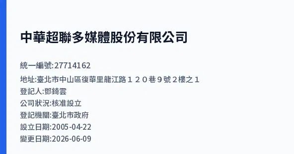 中華超聯多媒體股份有限公司的照片-統編 27714162(臺北市) 公司登記資料與營業項目詳細圖表