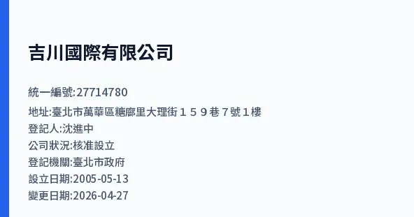 吉川國際有限公司的照片-統編 27714780(臺北市) 公司登記資料與營業項目詳細圖表