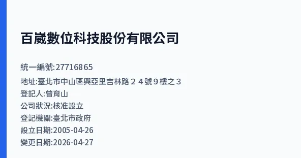 百崴數位科技股份有限公司的照片-統編 27716865(臺北市) 公司登記資料與營業項目詳細圖表