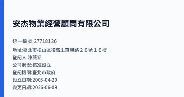 安杰物業經營顧問有限公司的照片-統編 27718126(臺北市) 公司登記資料與營業項目詳細圖表