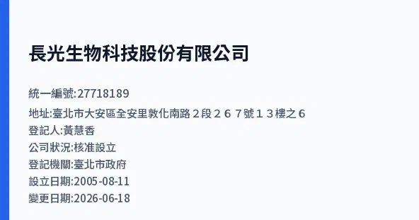 長光生物科技股份有限公司的照片-統編 27718189(臺北市) 公司登記資料與營業項目詳細圖表