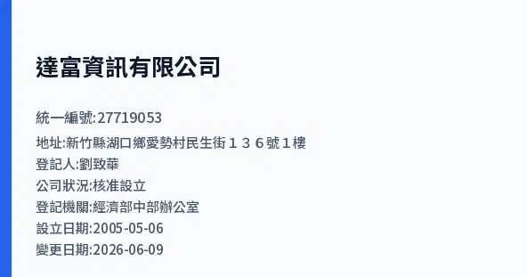 達富資訊有限公司的照片-統編 27719053(新竹縣) 公司登記資料與營業項目詳細圖表