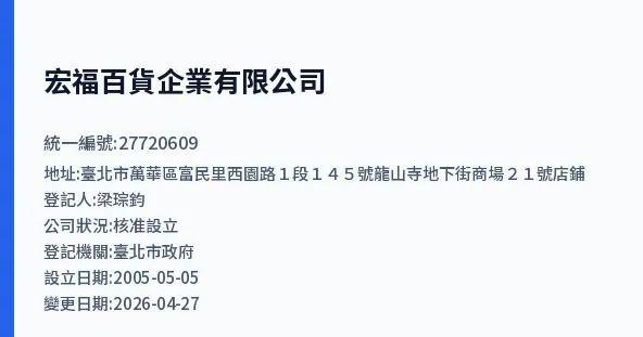 宏福百貨企業有限公司的照片-統編 27720609(臺北市) 公司登記資料與營業項目詳細圖表