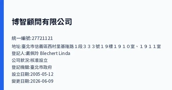 博智顧問有限公司的照片-統編 27721121(臺北市) 公司登記資料與營業項目詳細圖表