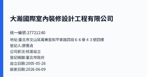 大瀚國際室內裝修設計工程有限公司的照片-統編 27721240(臺北市) 公司登記資料與營業項目詳細圖表