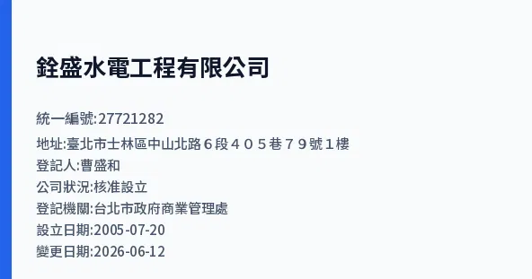 銓盛水電工程有限公司的照片-統編 27721282(臺北市) 公司登記資料與營業項目詳細圖表