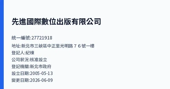 先進國際數位出版有限公司的照片-統編 27721918(新北市) 公司登記資料與營業項目詳細圖表
