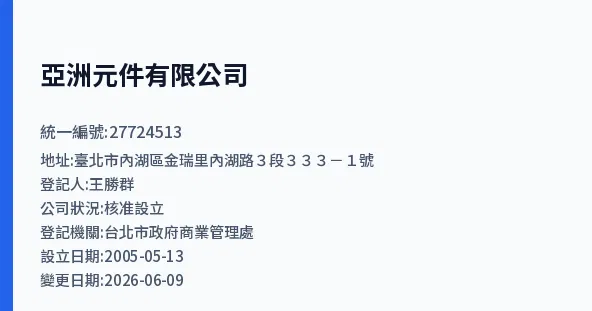亞洲元件有限公司的照片-統編 27724513(臺北市) 公司登記資料與營業項目詳細圖表