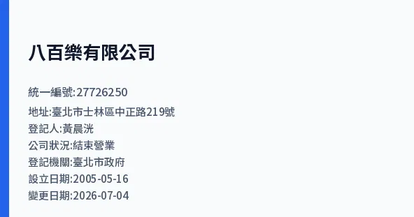 八百樂有限公司的照片-統編 27726250(臺北市) 公司登記資料與營業項目詳細圖表