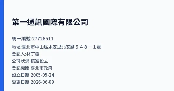 第一通訊國際有限公司的照片-統編 27726511(臺北市) 公司登記資料與營業項目詳細圖表