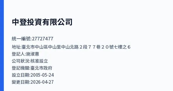 中登投資有限公司的照片-統編 27727477(臺北市) 公司登記資料與營業項目詳細圖表