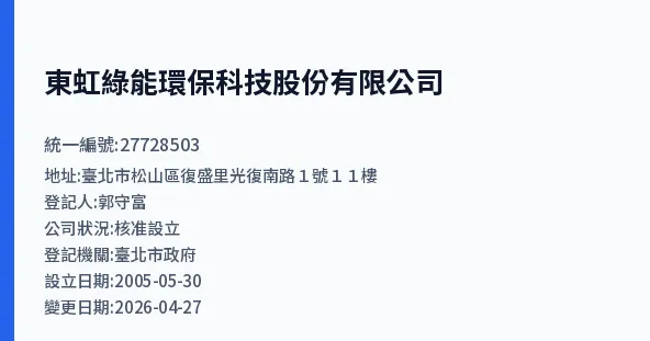 東虹綠能環保科技股份有限公司的照片-統編 27728503(臺北市) 公司登記資料與營業項目詳細圖表