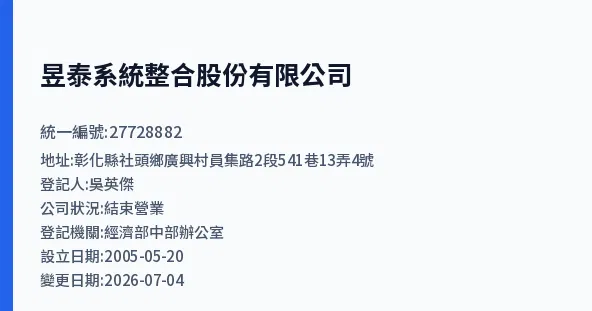昱泰系統整合股份有限公司的照片-統編 27728882(彰化縣) 公司登記資料與營業項目詳細圖表