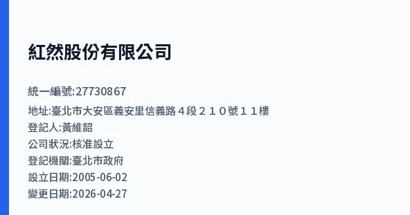 紅然股份有限公司的照片-統編 27730867(臺北市) 公司登記資料與營業項目詳細圖表