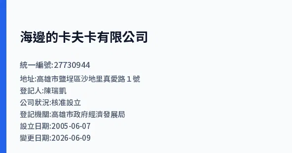 海邊的卡夫卡有限公司的照片-統編 27730944(高雄市) 公司登記資料與營業項目詳細圖表