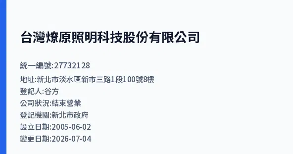 台灣燎原照明科技股份有限公司的照片-統編 27732128(新北市) 公司登記資料與營業項目詳細圖表