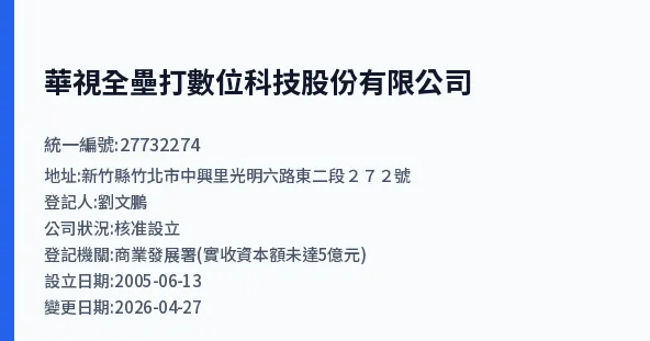 華視全壘打數位科技股份有限公司的照片-統編 27732274(新竹縣) 公司登記資料與營業項目詳細圖表