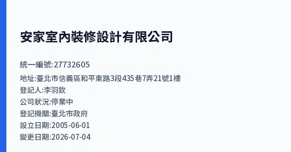 安家室內裝修設計有限公司的照片-統編 27732605(臺北市) 公司登記資料與營業項目詳細圖表