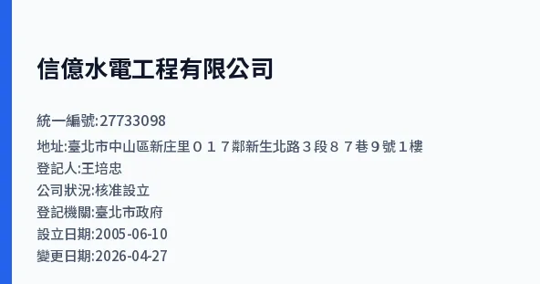 信億水電工程有限公司的照片-統編 27733098(臺北市) 公司登記資料與營業項目詳細圖表