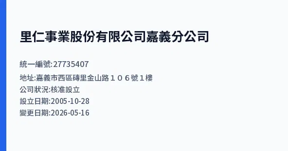 里仁事業股份有限公司嘉義分公司的照片-統編 27735407(嘉義市) 公司登記資料與營業項目詳細圖表
