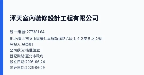 渾天室內裝修設計工程有限公司的照片-統編 27738164(臺北市) 公司登記資料與營業項目詳細圖表