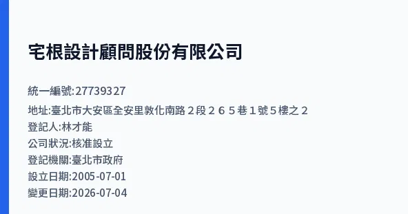 宅根設計顧問股份有限公司的照片-統編 27739327(臺北市) 公司登記資料與營業項目詳細圖表