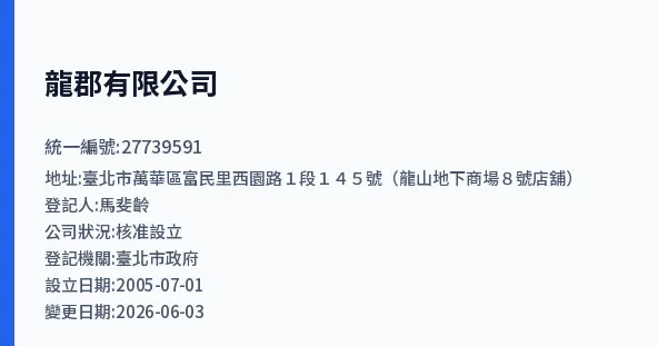 龍郡有限公司的照片-統編 27739591(臺北市) 公司登記資料與營業項目詳細圖表
