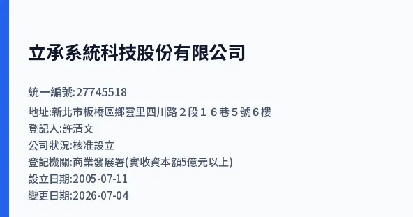 立承系統科技股份有限公司的照片-統編 27745518(新北市) 公司登記資料與營業項目詳細圖表
