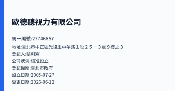 歐德聽視力有限公司的照片-統編 27746657(臺北市) 公司登記資料與營業項目詳細圖表