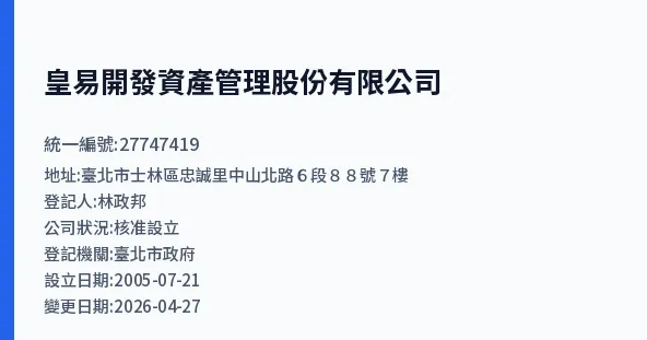 皇易開發資產管理股份有限公司的照片-統編 27747419(臺北市) 公司登記資料與營業項目詳細圖表