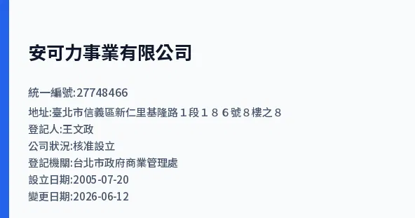 安可力事業有限公司的照片-統編 27748466(臺北市) 公司登記資料與營業項目詳細圖表