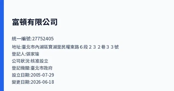 富頓有限公司的照片-統編 27752405(臺北市) 公司登記資料與營業項目詳細圖表