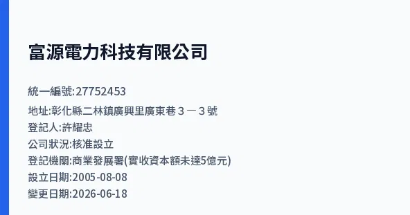 富源電力科技有限公司的照片-統編 27752453(彰化縣) 公司登記資料與營業項目詳細圖表