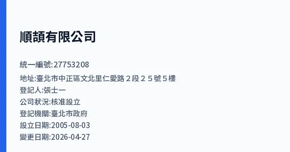 順頡有限公司的照片-統編 27753208(臺北市) 公司登記資料與營業項目詳細圖表