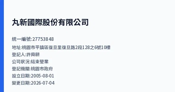 丸新國際股份有限公司的照片-統編 27753848(桃園市) 公司登記資料與營業項目詳細圖表