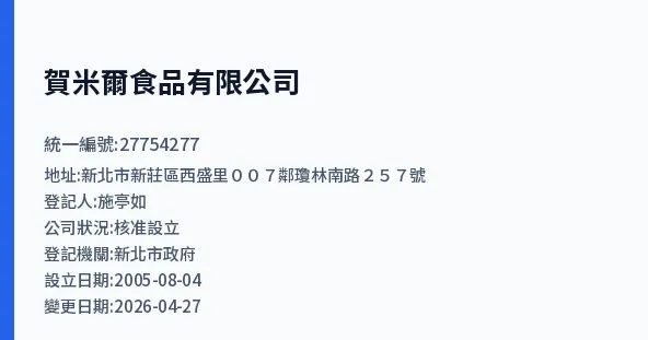 賀米爾食品有限公司的照片-統編 27754277(新北市) 公司登記資料與營業項目詳細圖表