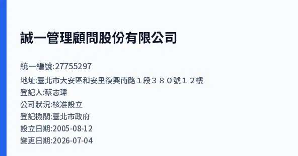 誠一管理顧問股份有限公司的照片-統編 27755297(臺北市) 公司登記資料與營業項目詳細圖表