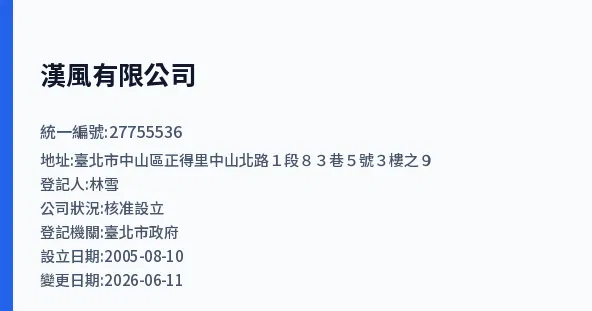 漢風有限公司的照片-統編 27755536(臺北市) 公司登記資料與營業項目詳細圖表